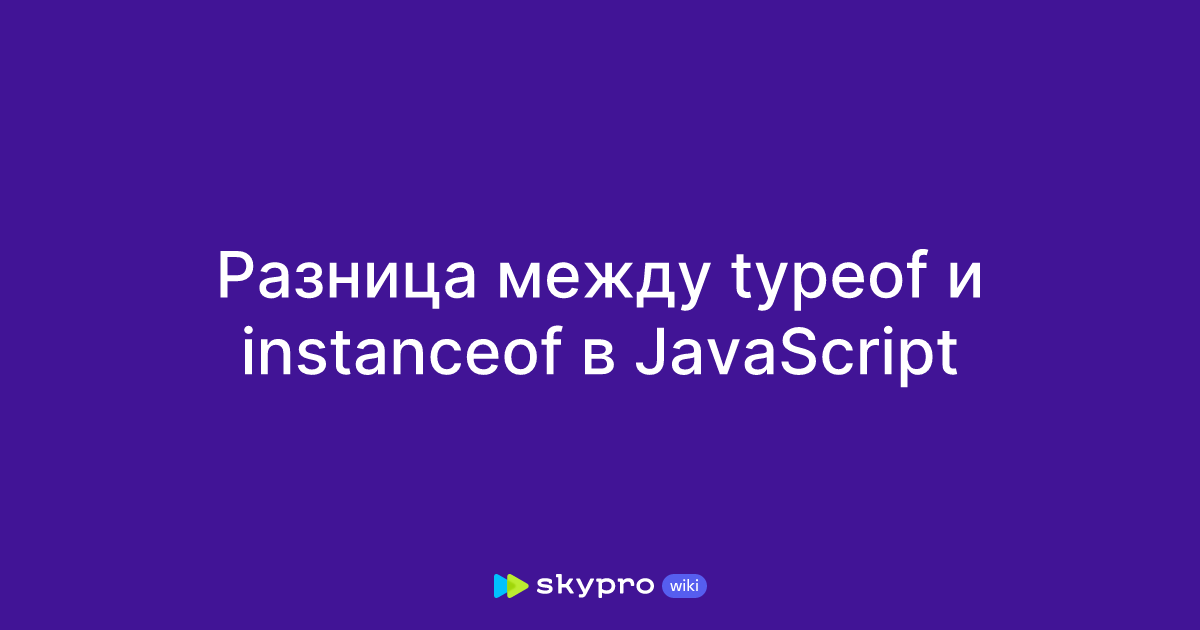 Разница между typeof и instanceof в JavaScript
