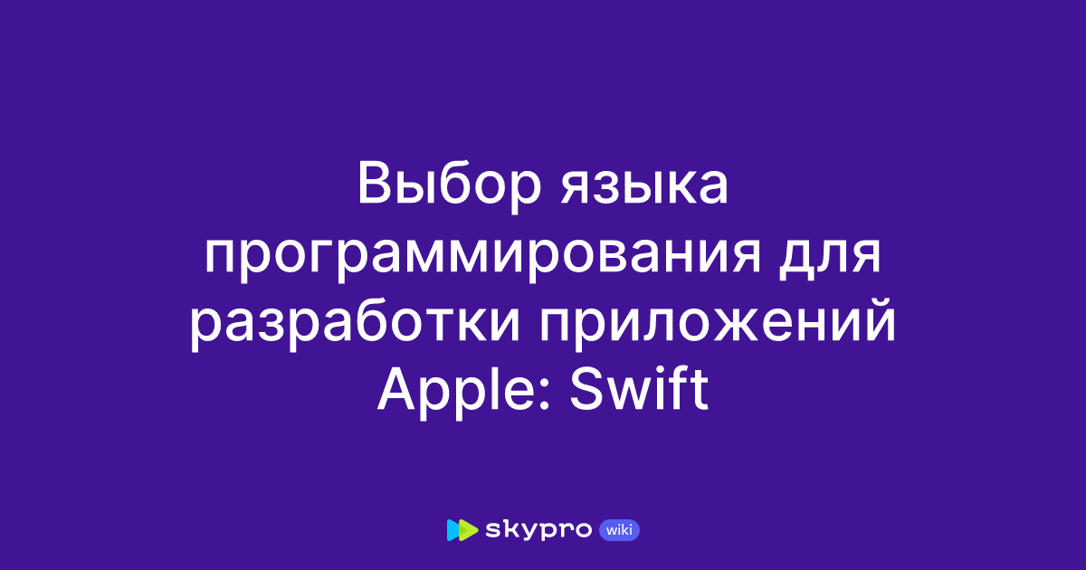 Выбор языка программирования для разработки приложений Apple: Swift