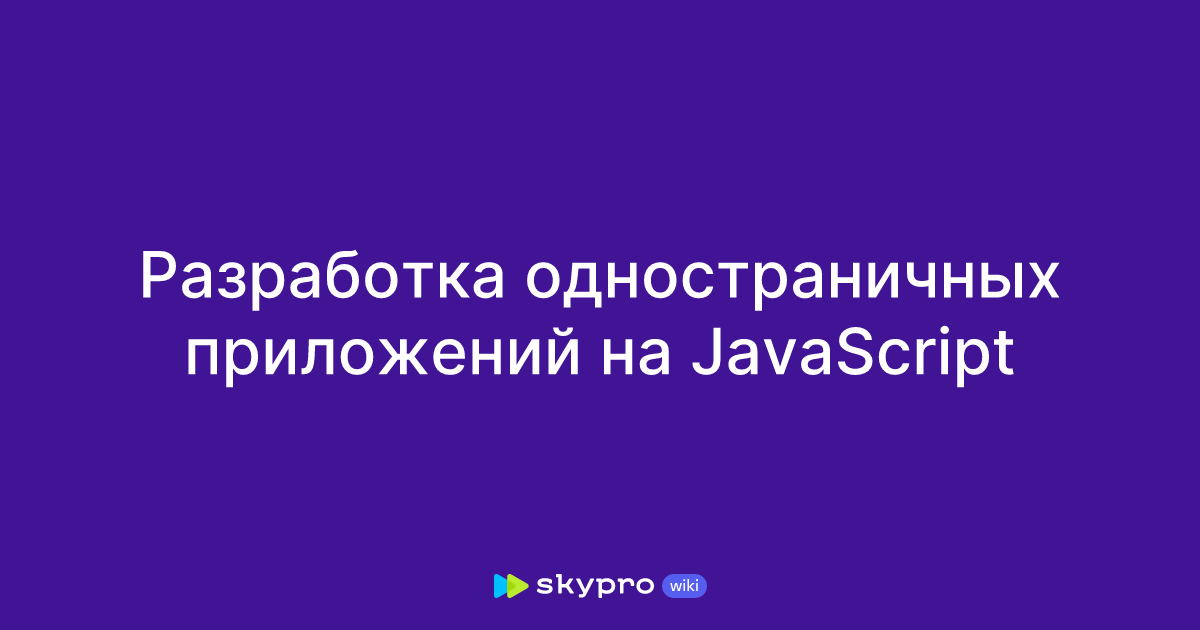 Разработка одностраничных приложений на JavaScript