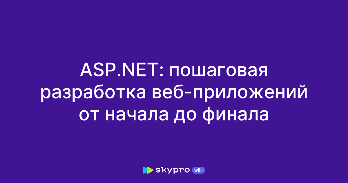 ASP.NET: пошаговая разработка веб-приложений от начала до финала