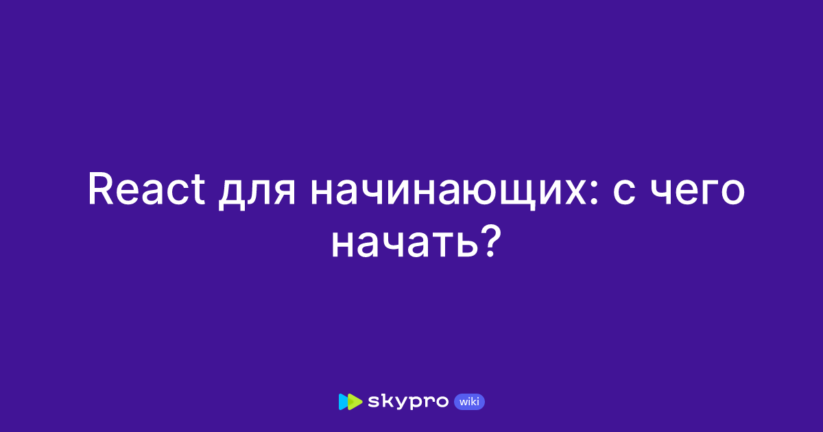 React для начинающих с чего начать