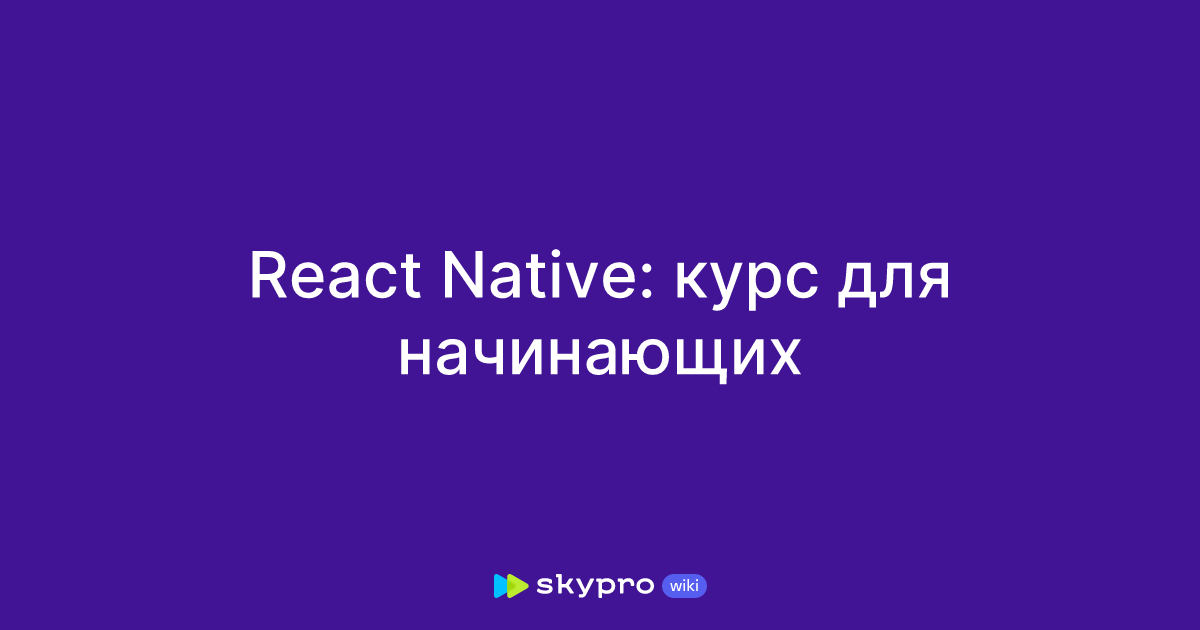 React Native курс для начинающих