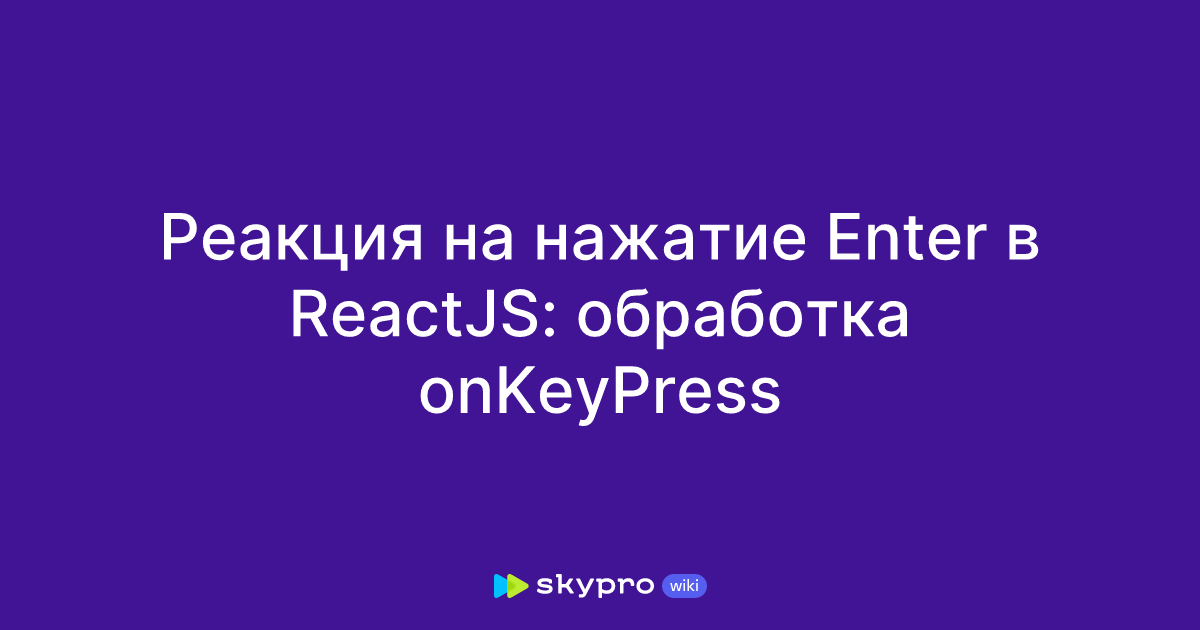 Реакция на нажатие Enter в ReactJS: обработка onKeyPress