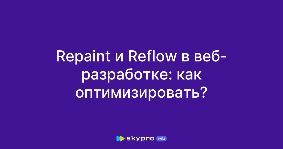 Repaint и Reflow в веб-разработке: как оптимизировать?