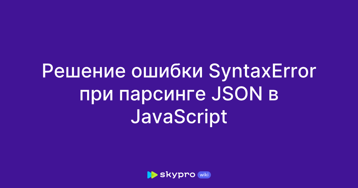 Решение ошибки SyntaxError при парсинге JSON в JavaScript