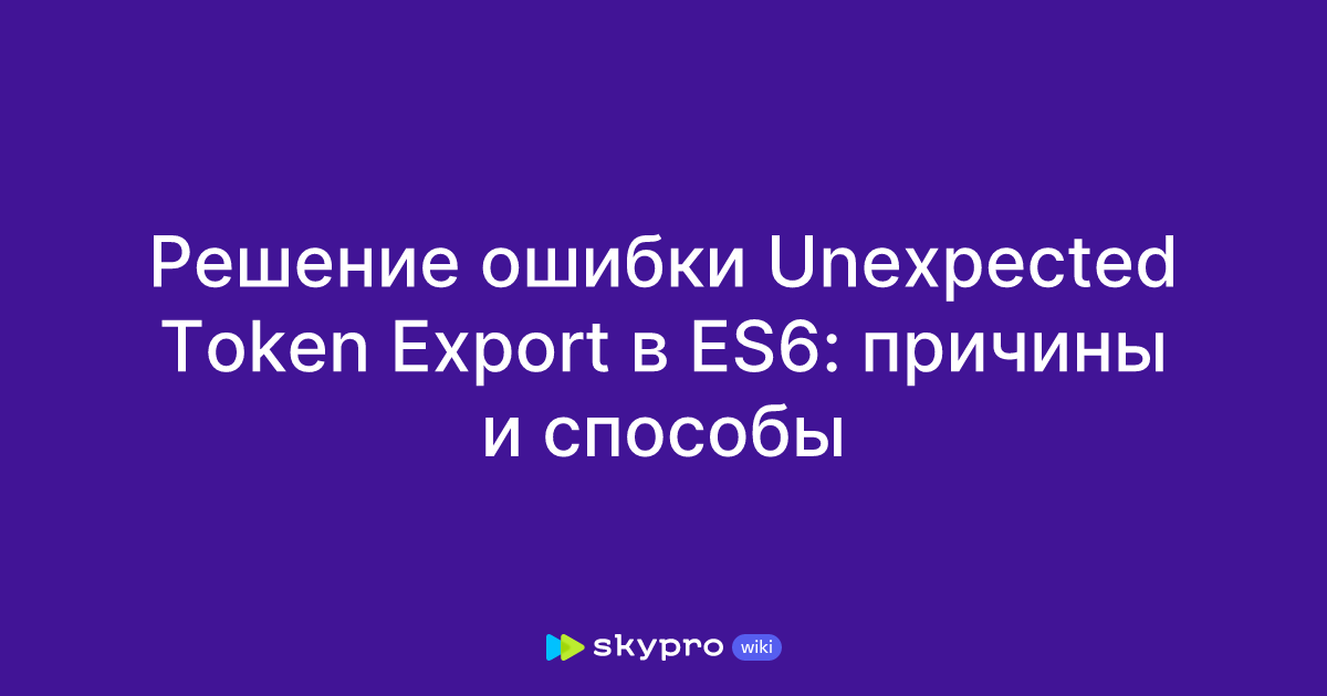 Решение ошибки Unexpected Token Export в ES6: причины и способы