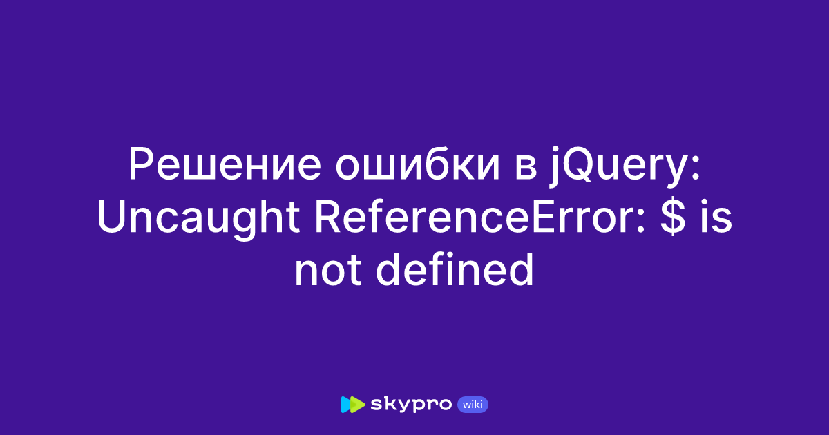 Решение ошибки в jQuery: Uncaught ReferenceError: $ is not defined
