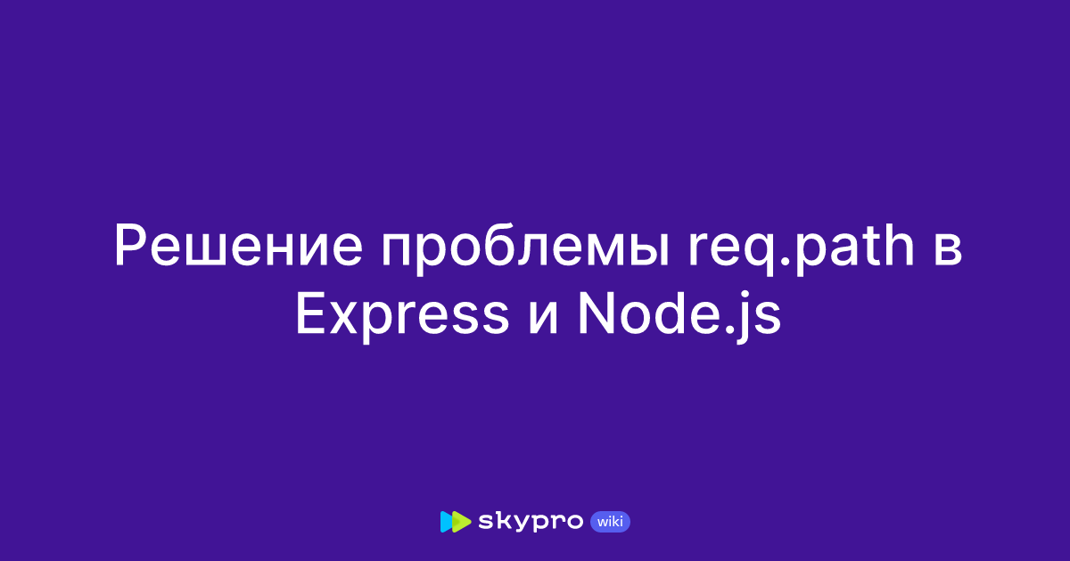 Решение проблемы req.path в Express и Node.js Решение проблемы req.path в Express и Node.js
