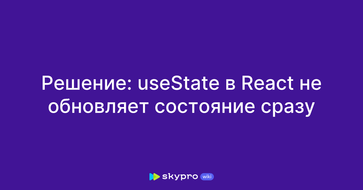 Решение Usestate в React не обновляет состояние сразу 
