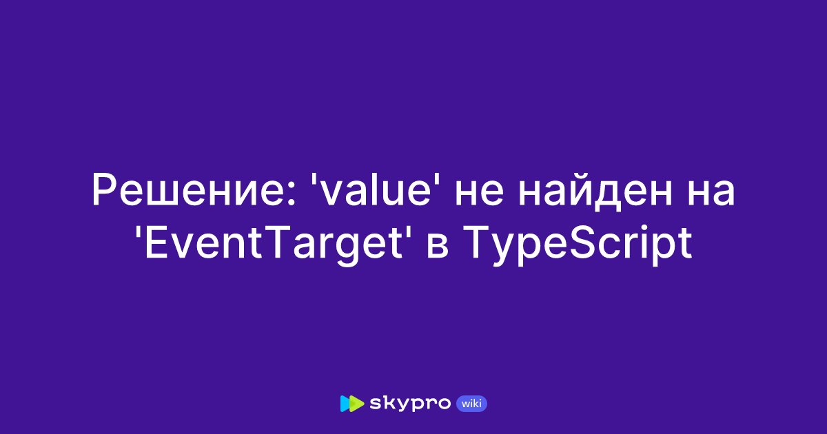 Решение Value не найден на Eventtarget в Typescript