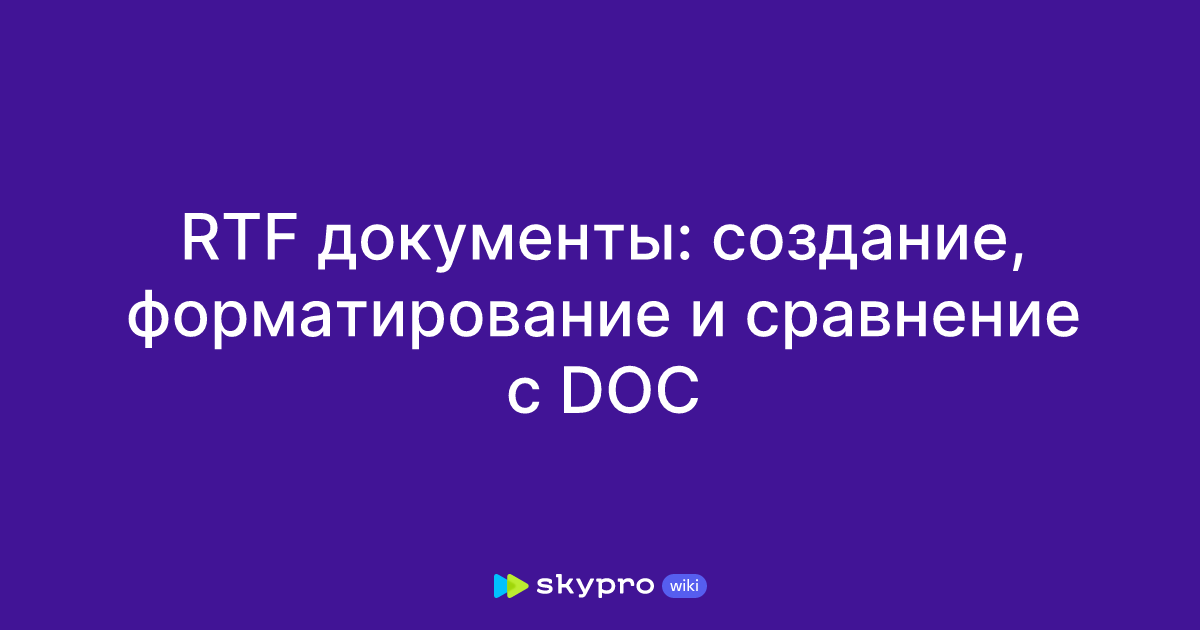 RTF документы: создание, форматирование и сравнение с DOC