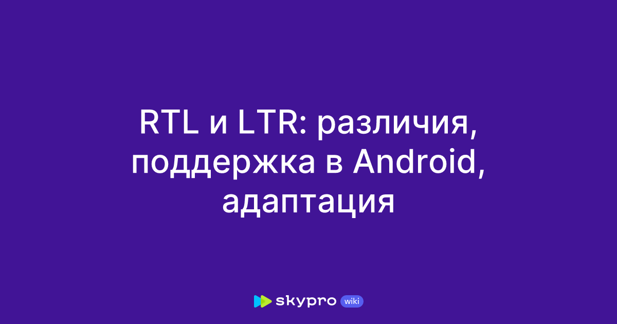 RTL и LTR: различия, поддержка в Android, адаптация