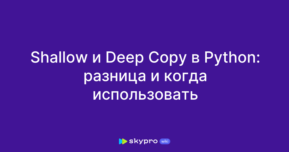 Shallow и Deep Copy в Python: разница и когда использовать