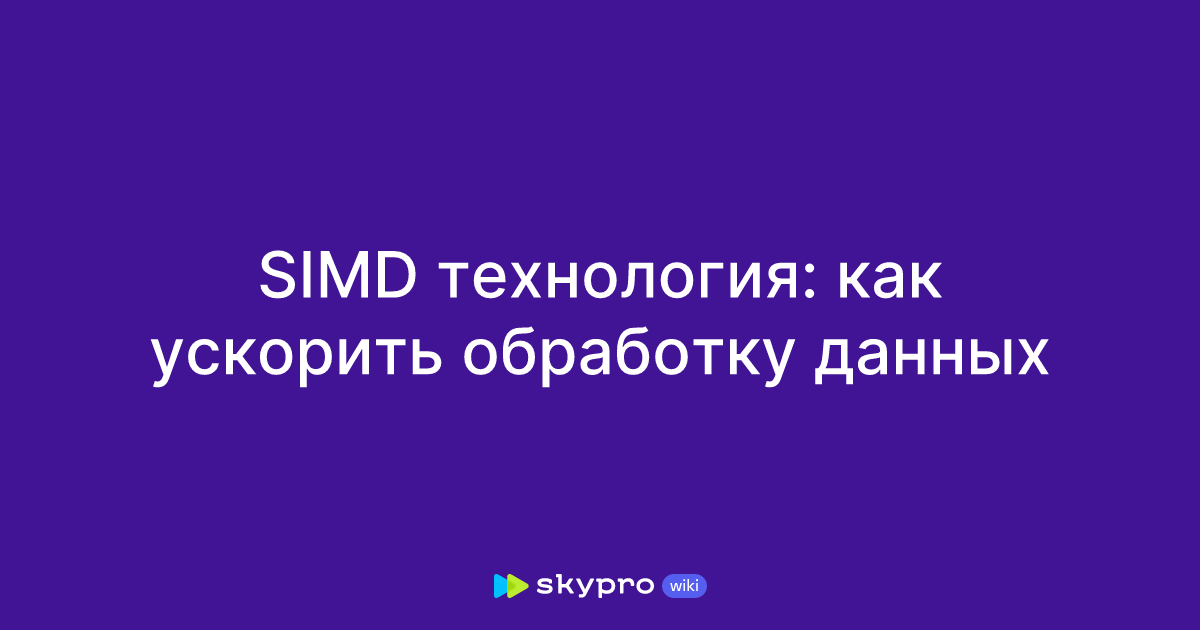 SIMD технология: как ускорить обработку данных SIMD технология: как ускорить обработку данных
