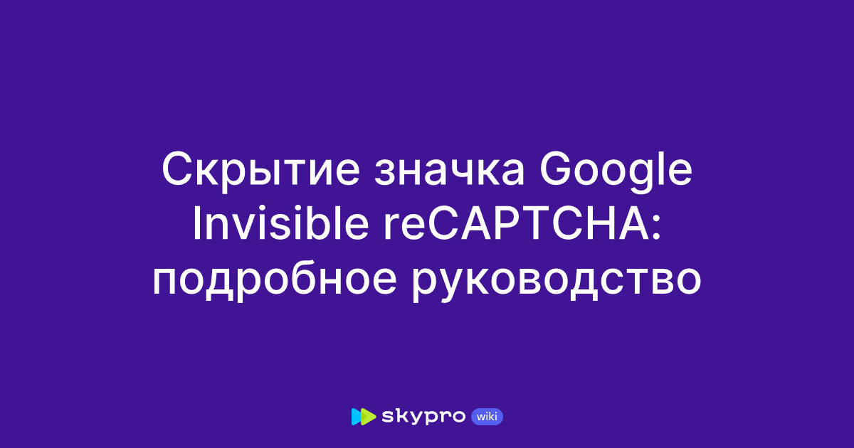 Скрытие значка Google Invisible reCAPTCHA: подробное руководство