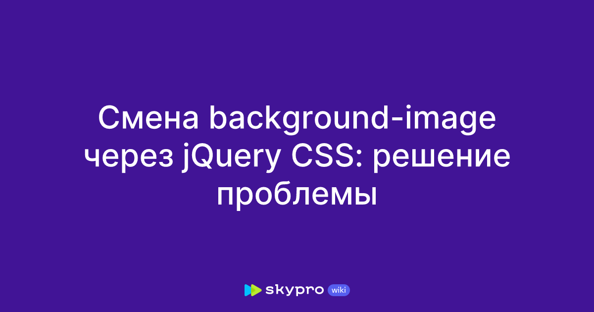 Смена background-image через jQuery CSS: решение проблемы Смена background-image через jQuery CSS: решение проблемы