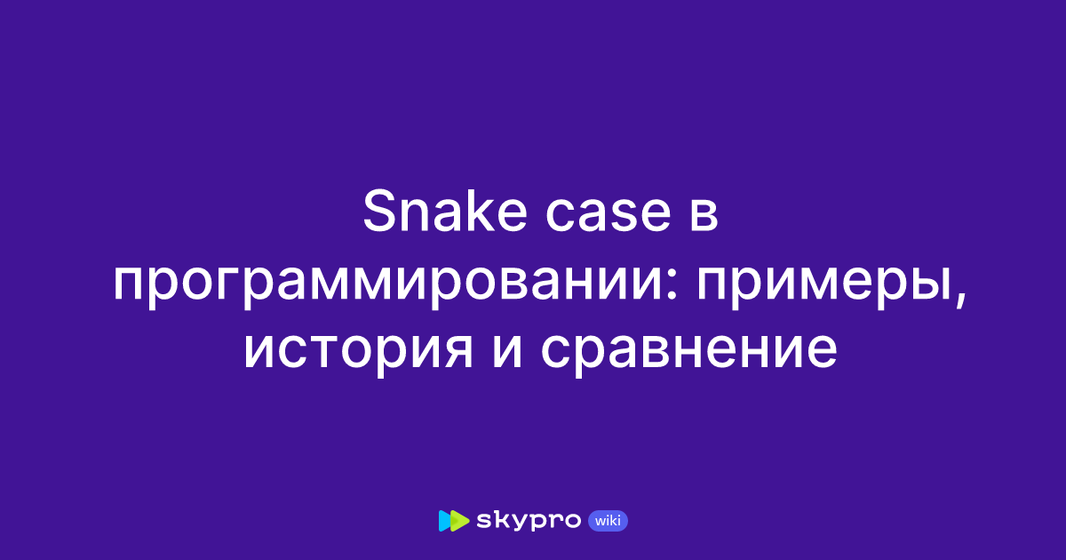 Snake case в программировании: примеры, история и сравнение