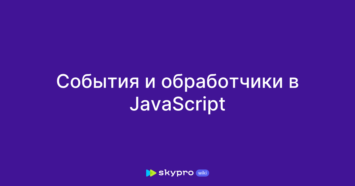 События и обработчики в JavaScript