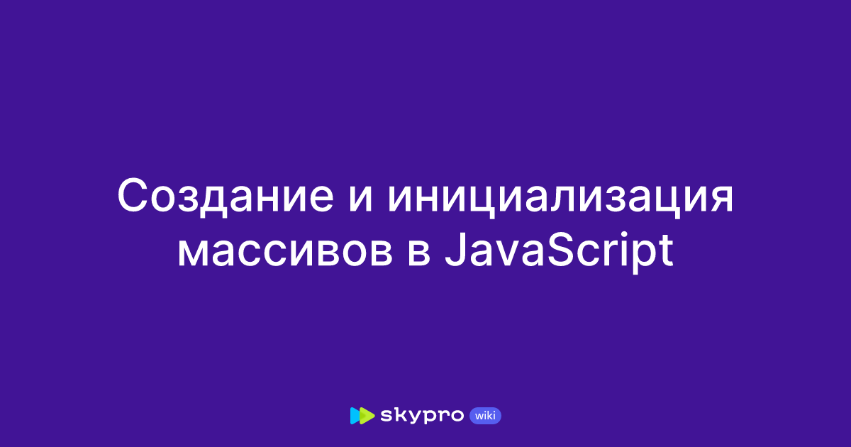 Создание и инициализация массивов в Javascript