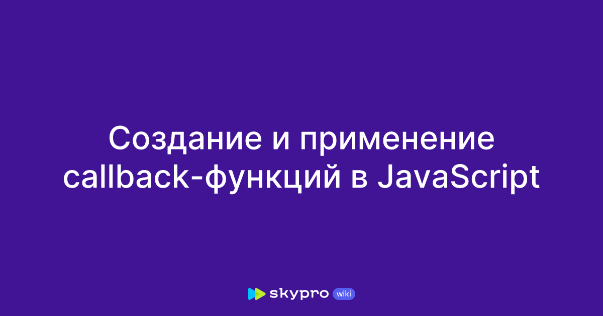 Создание и применение callback-функций в JavaScript