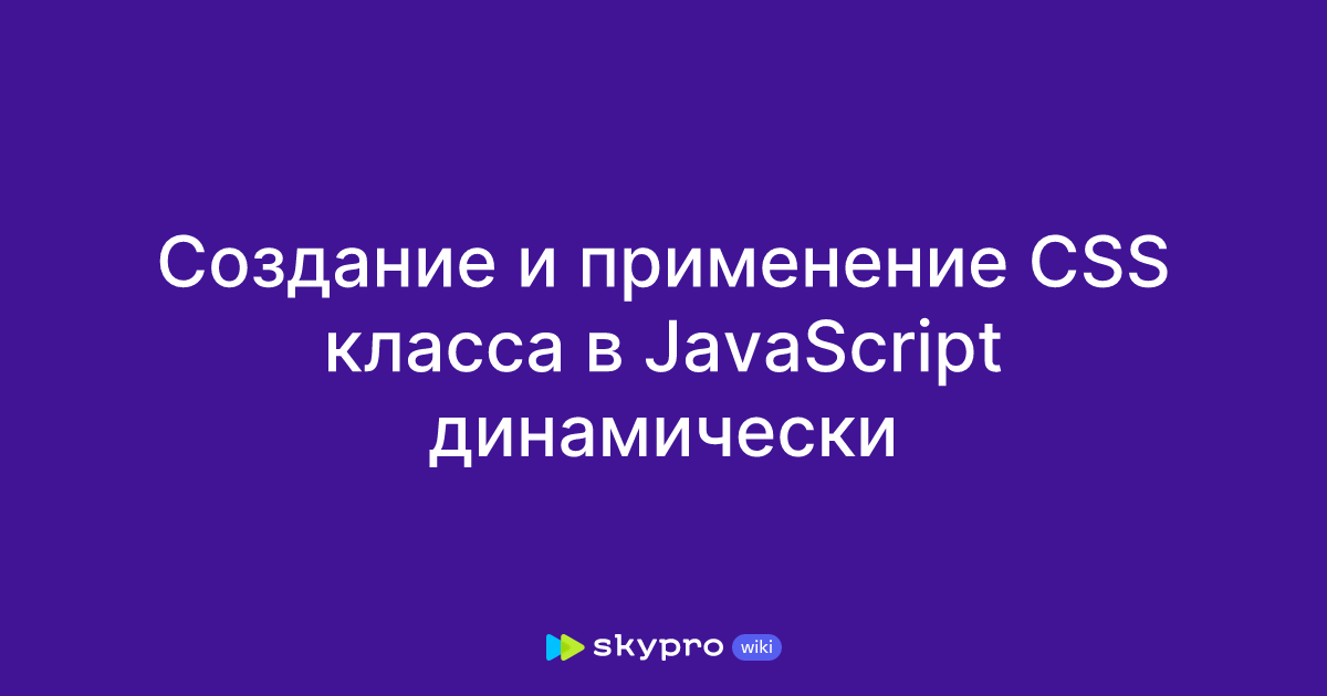 Создание и применение CSS класса в JavaScript динамически