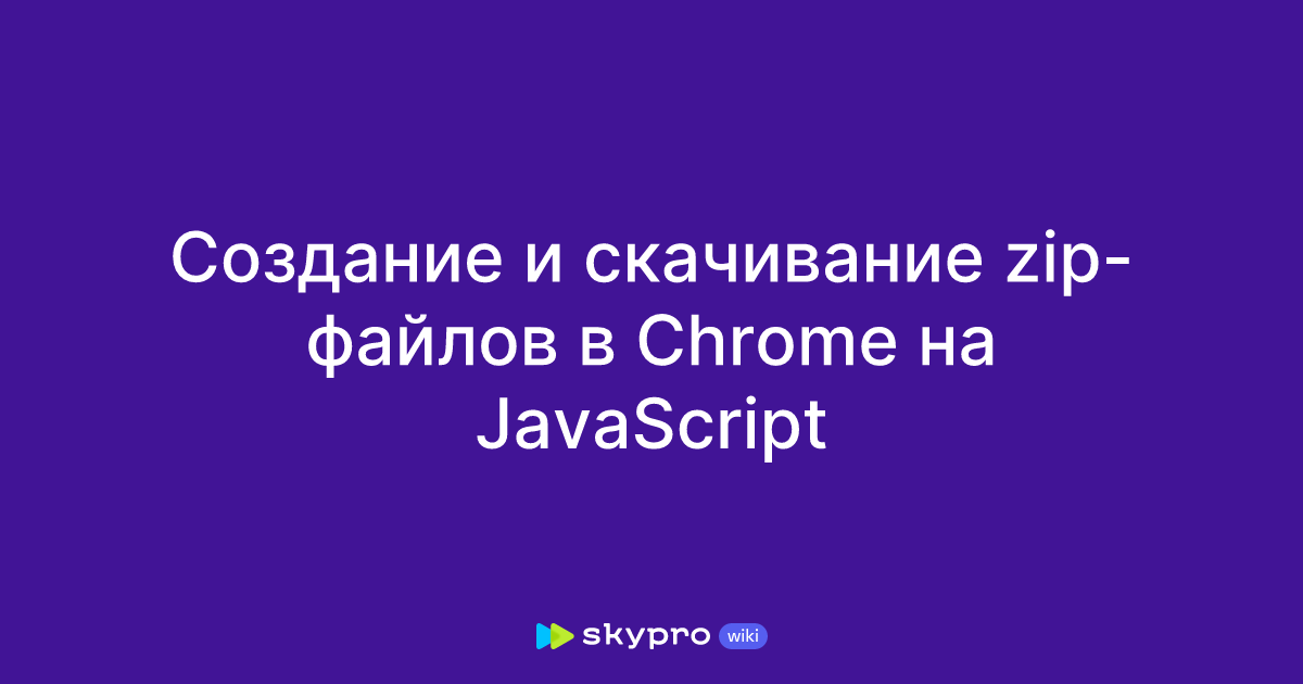 Создание и скачивание zip-файлов в Chrome на JavaScript