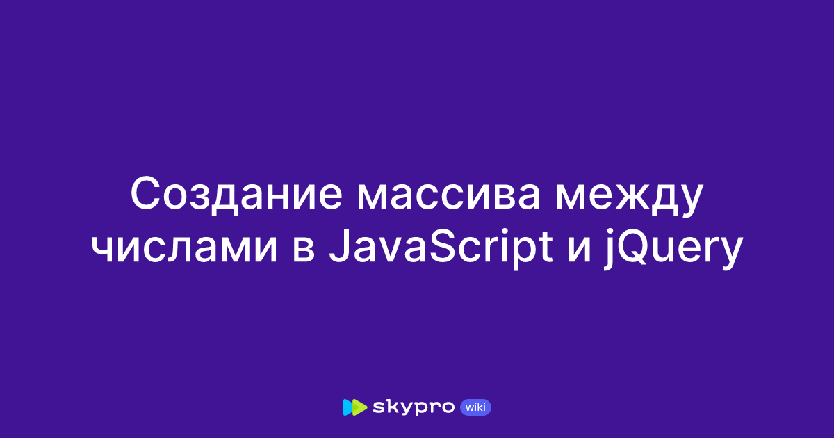 Создание массива между числами в JavaScript и jQuery