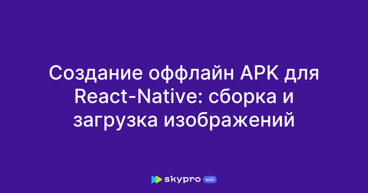 Создание оффлайн APK для React-Native: сборка и загрузка изображений