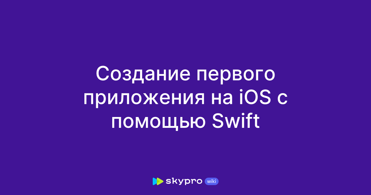 Создание первого приложения на iOS с помощью Swift