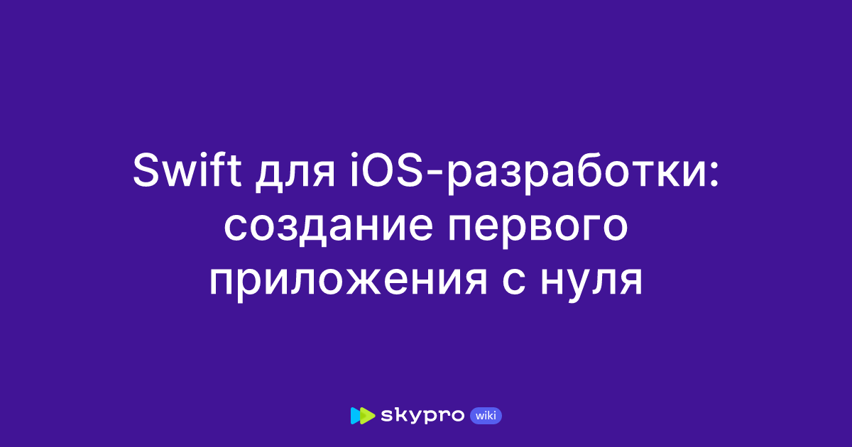 Swift для iOS-разработки: создание первого приложения с нуля