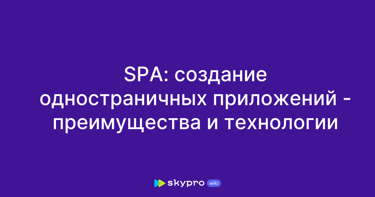 SPA: создание одностраничных приложений - преимущества и технологии