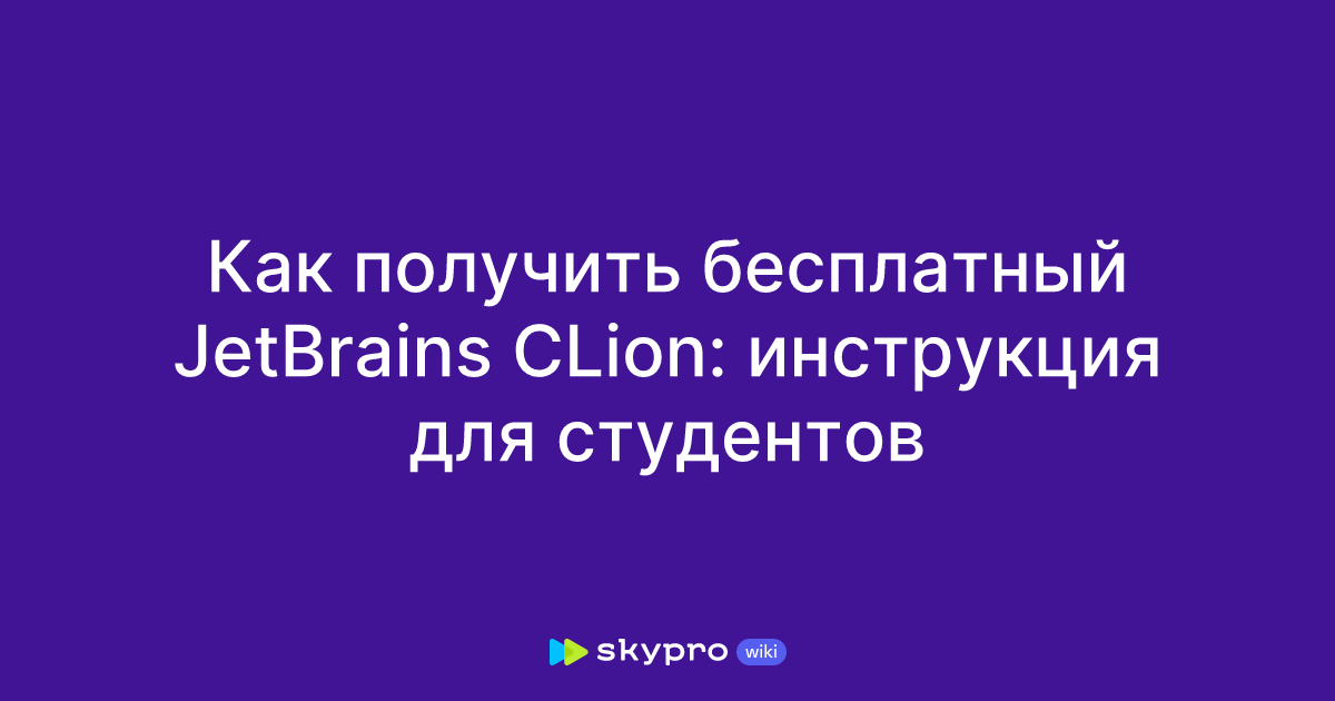 Специальные предложения для студентов в JetBrains CLion