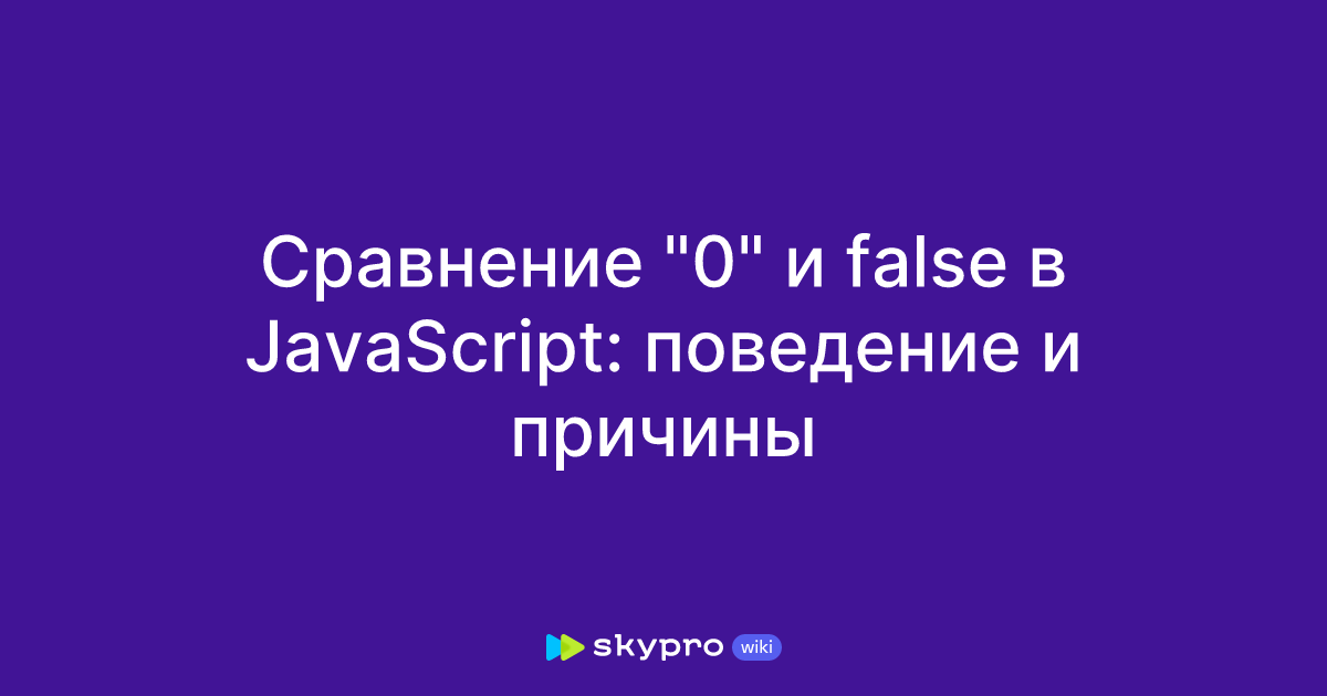 Сравнение "0" и false в JavaScript: поведение и причины