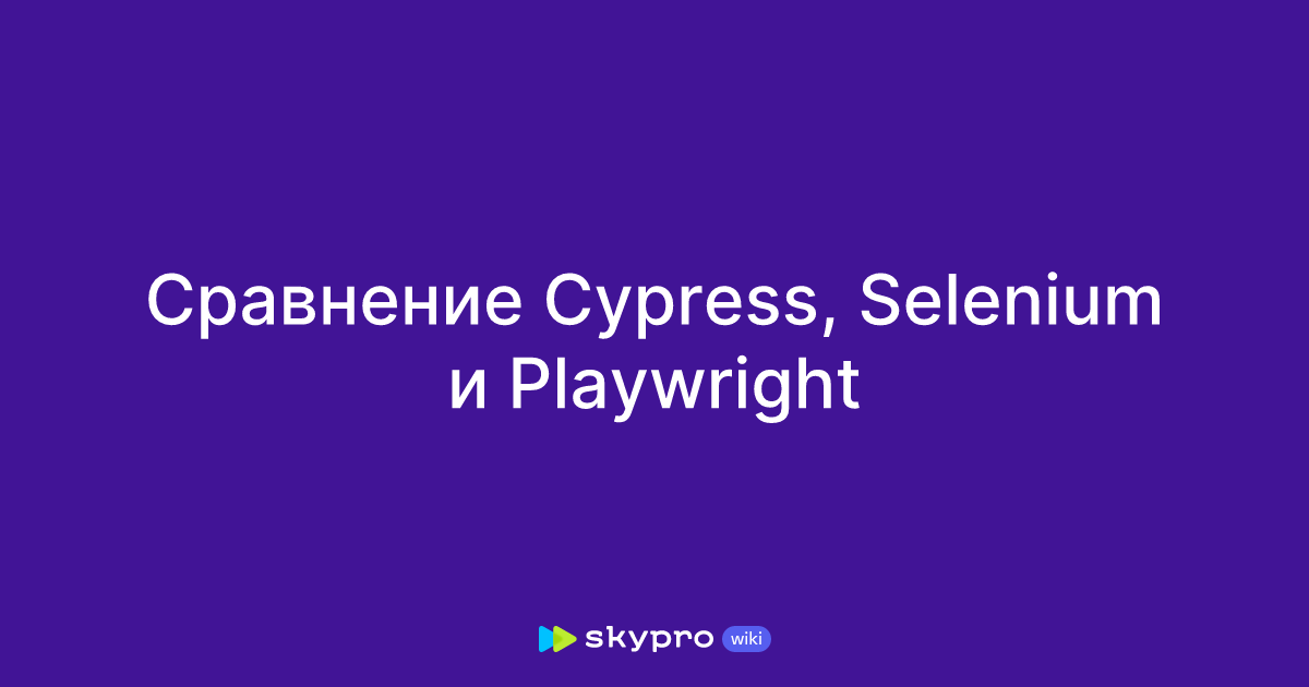 Сравнение Cypress, Selenium и Playwright