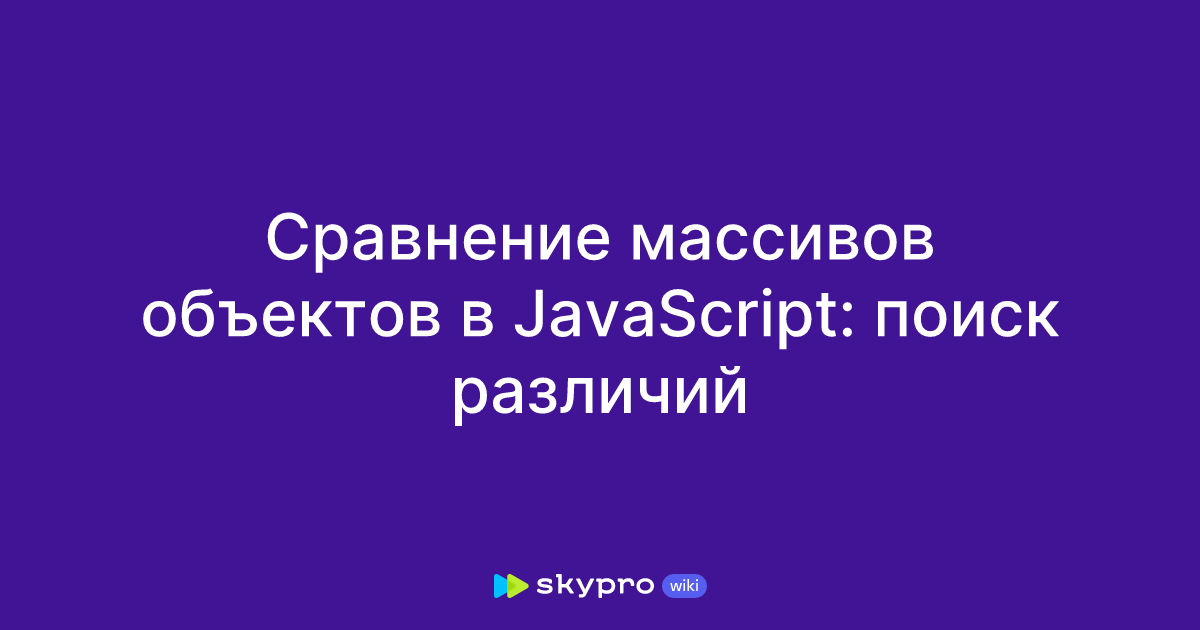 Сравнение массивов объектов в Javascript поиск различий