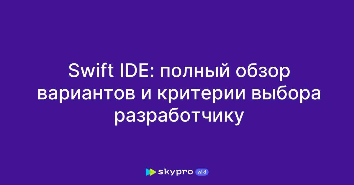 Swift IDE: полный обзор вариантов и критерии выбора разработчику