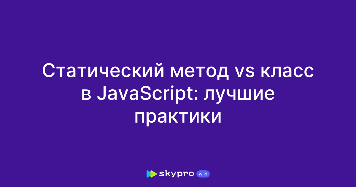 Статический метод vs класс в JavaScript: лучшие практики