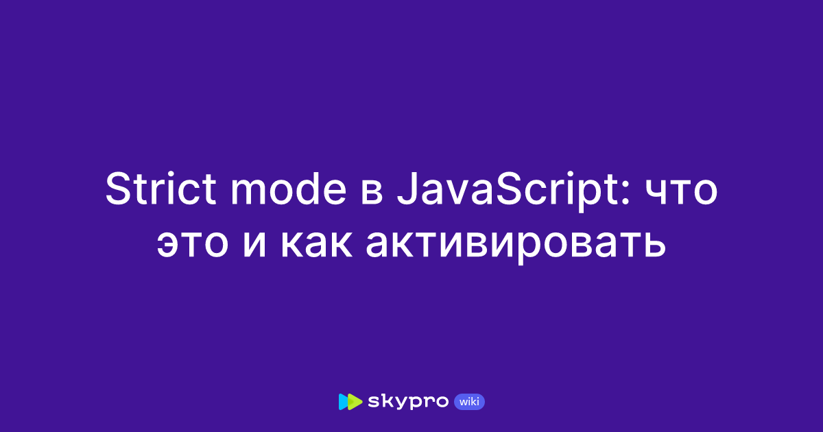 Strict mode в JavaScript: что это и как активировать