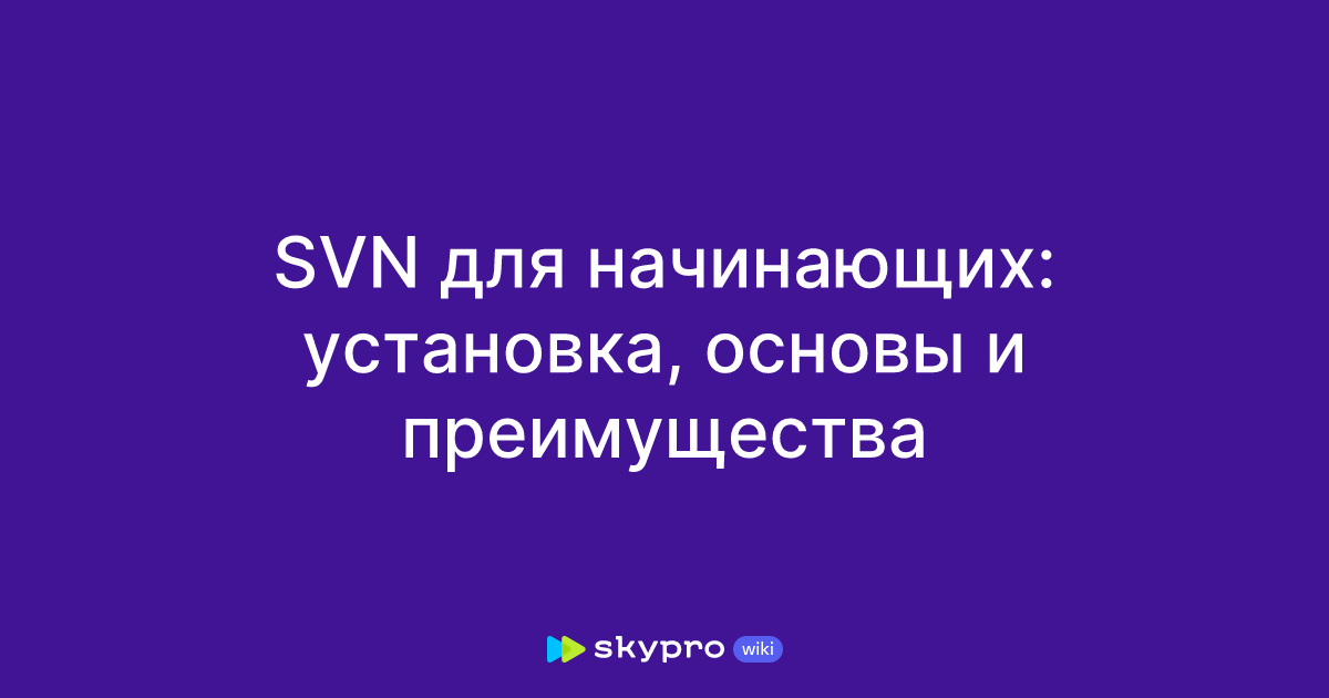 SVN для начинающих: установка, основы и преимущества