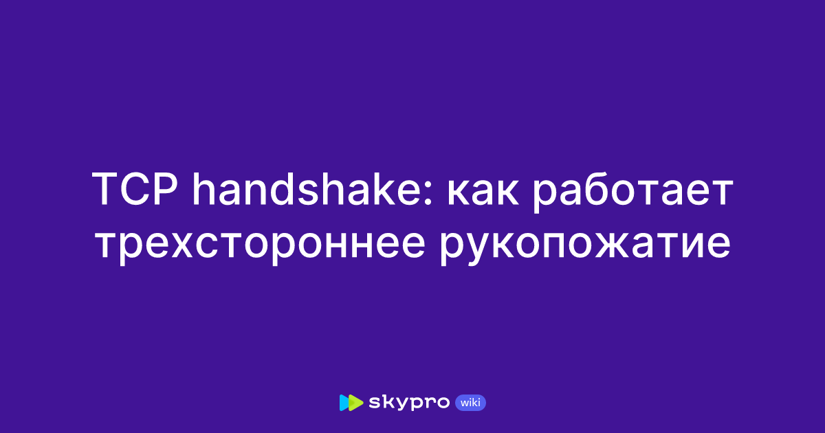TCP handshake: как работает трехстороннее рукопожатие