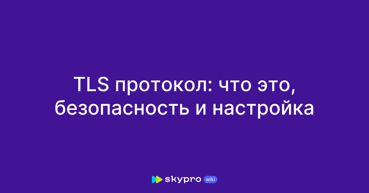 TLS протокол: что это, безопасность и настройка
