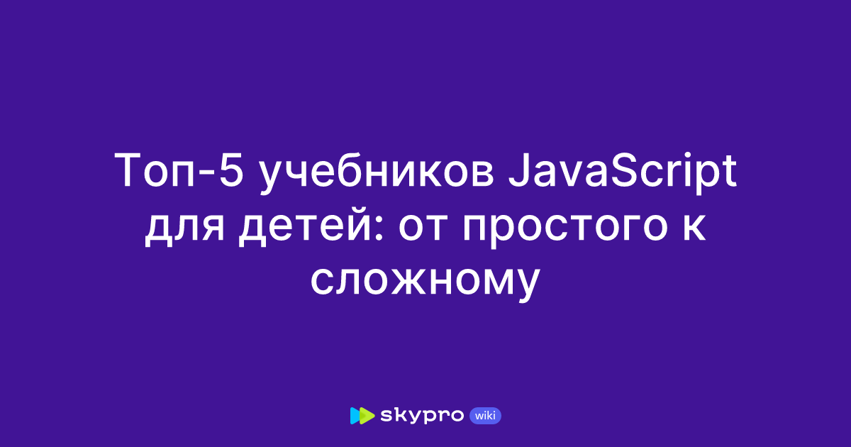 Топ-5 учебников JavaScript для детей: от простого к сложному