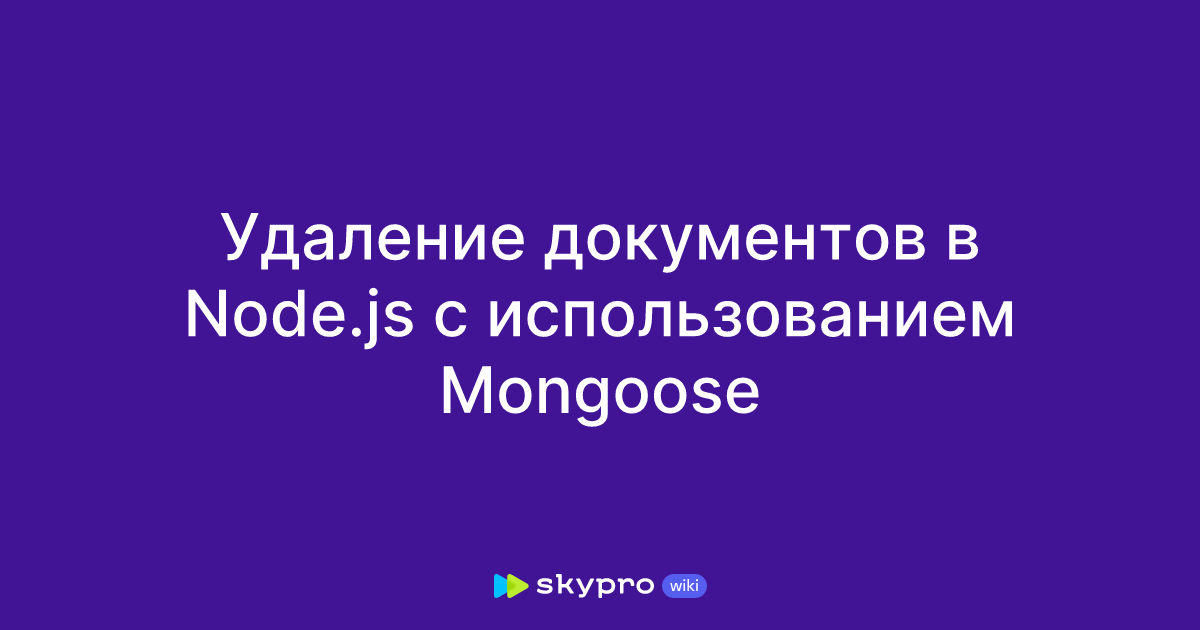 Удаление документов в Node.js с использованием Mongoose Удаление документов в Node.js с использованием Mongoose