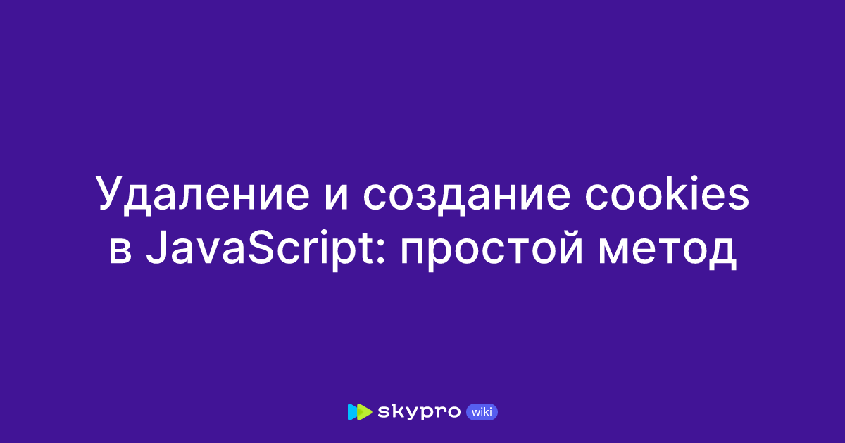 Удаление и создание cookies в JavaScript: простой метод