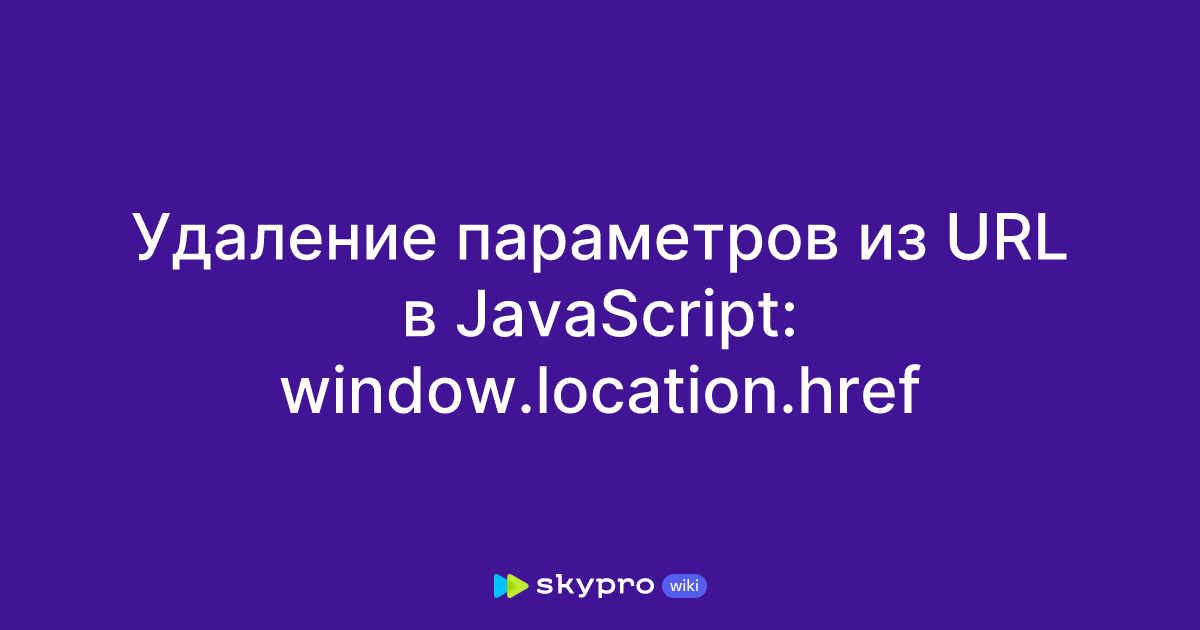 Удаление параметров из URL в JavaScript: window.location.href