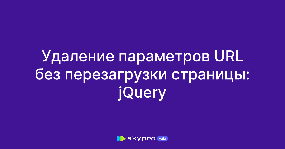 Удаление параметров URL без перезагрузки страницы: jQuery