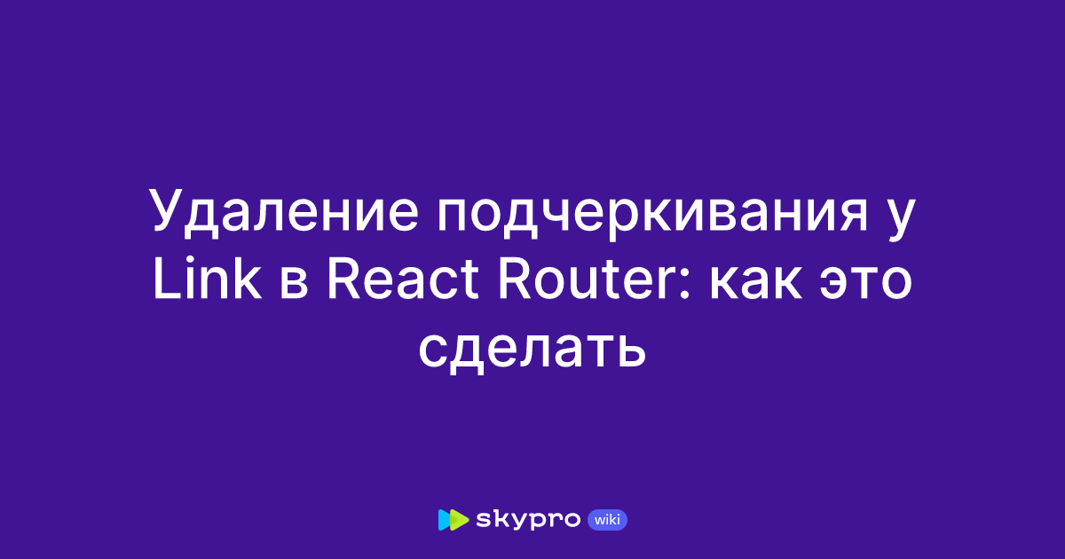 Удаление подчеркивания у Link в React Router: как это сделать