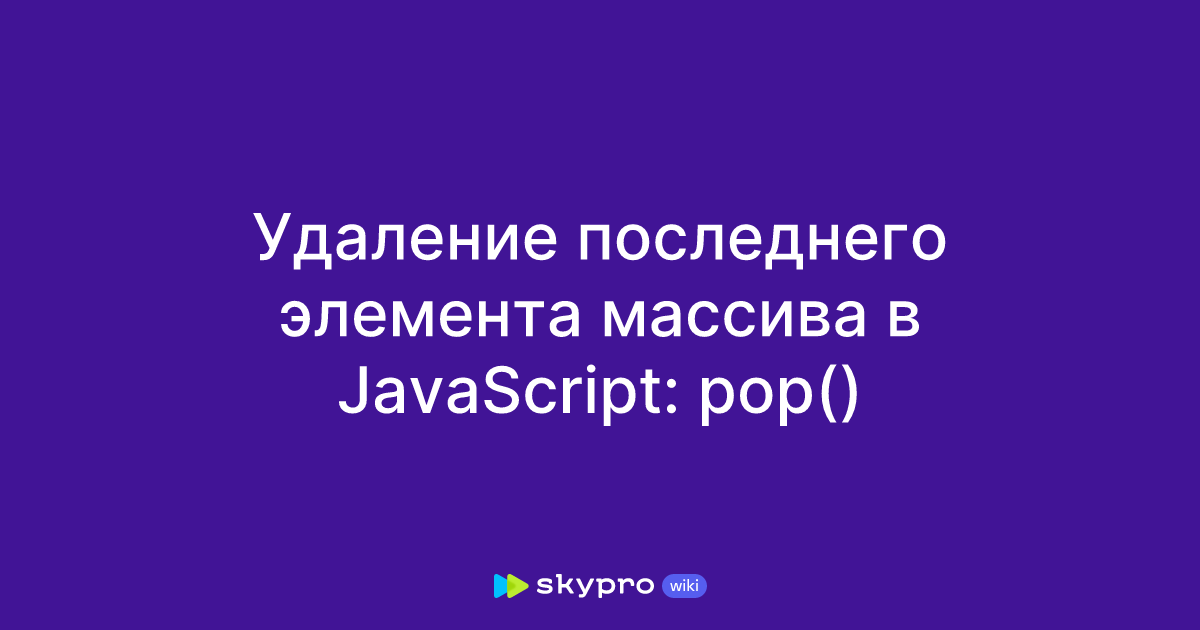 Удаление последнего элемента массива в JavaScript: pop()