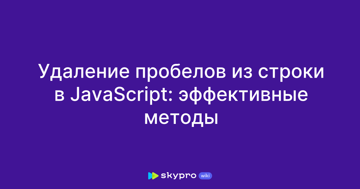 Удаление пробелов из строки в JavaScript: эффективные методы