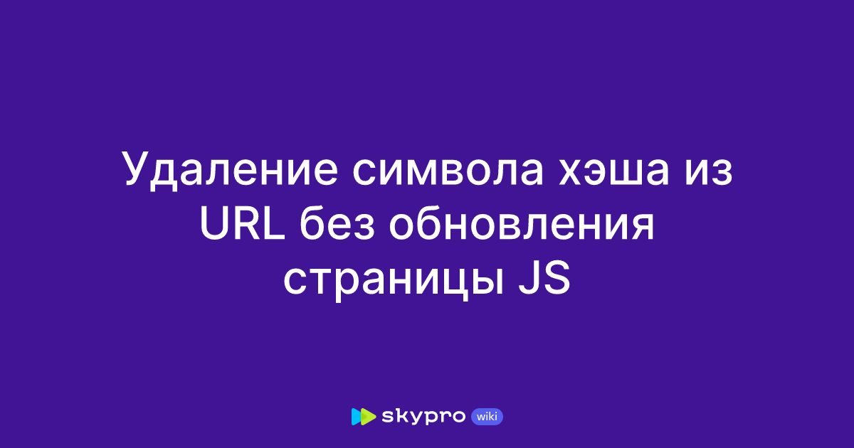 Удаление символа хэша из URL без обновления страницы JS